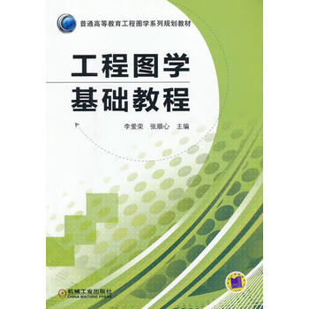 工程图学基础教程 李爱荣 张顺心