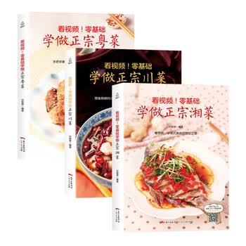 看视频！零基础学做川菜、湘菜、粤菜（套装全3册）
