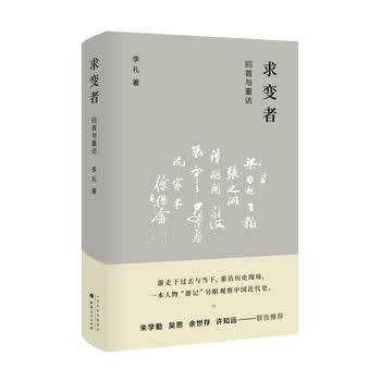 求变者：回首与重访