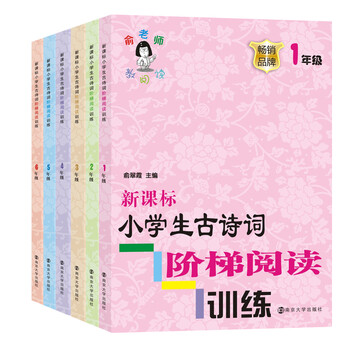俞老师教阅读：新课标小学生古诗词阶梯阅读训练：1-6年级（套装6册）