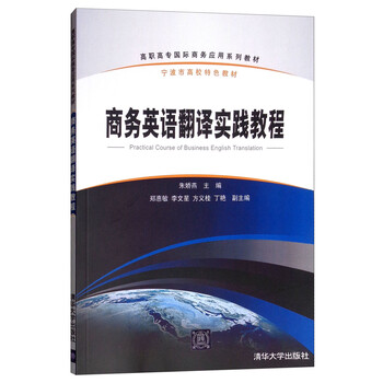 商务英语翻译实践教程