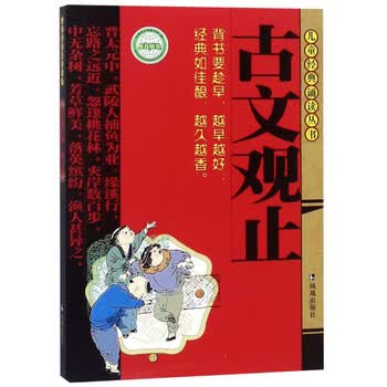正版 新书--儿童经典诵读丛书：古文观止（注音版）（定价24元）9787807291480吴楚材