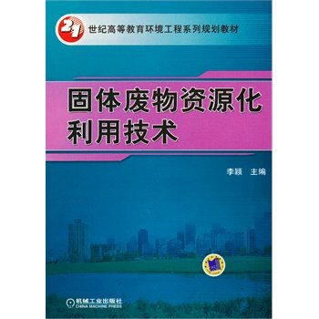 固体废物资源化利用技术 李颖