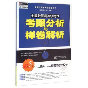  二级Access数据库程序设计（第5版）9787563547074