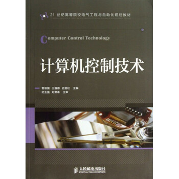计算机控制技术(21世纪高等院校电气工程与自动化规划教材