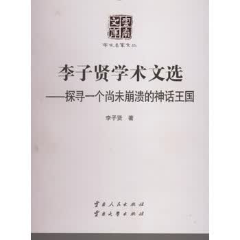李子贤学术文选探寻一个尚未崩溃的神话王国