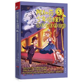 阿加莎少年侦探所5：火车密室盗窃案