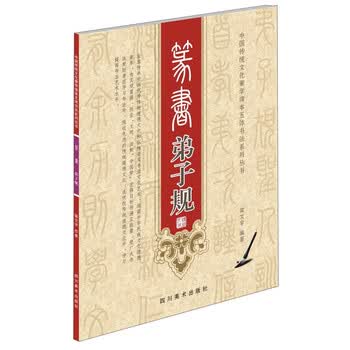 篆书弟子规