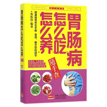 胃肠病怎么吃怎么养随手查/随手查系列