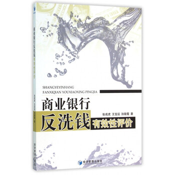 商业银行反洗钱有效性评价