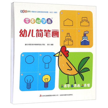 零基础学画（幼儿简笔画）