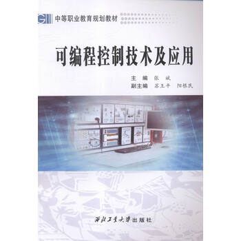 可编程控制技术及应用