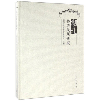 湖北传统民居研究