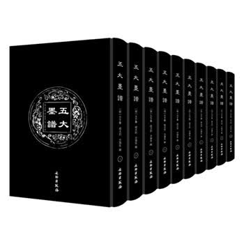 五大墨谱（套装共10册）