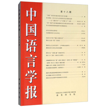 中国语言学报（第十八期）