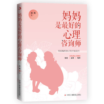 妈妈是~好的心理咨询师9787515824840中华工商联合江兵著