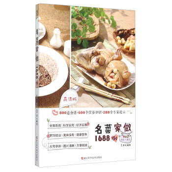 名菜家做1688例(高清版) 犀文图书 9787534169083 浙江科学技术出版社