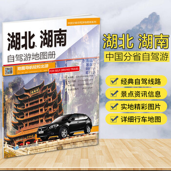 2022正版全新湖北.湖南自驾游地图册/中国分省自驾游地图册系列旅游线路精选铜版纸印刷