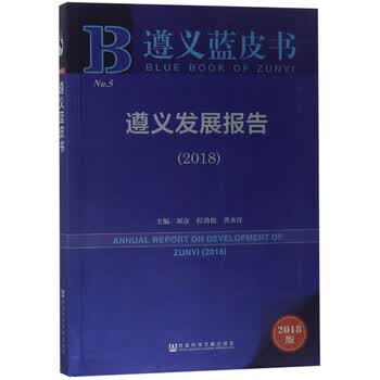 遵义发展报告（2018）/遵义蓝皮书
