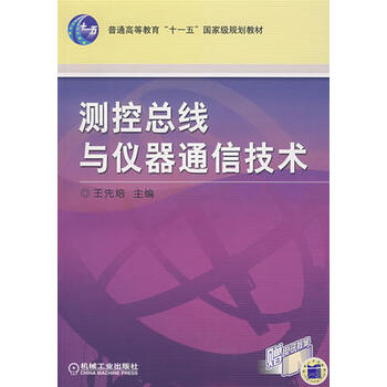 测控总线与仪器通信技术 王先培