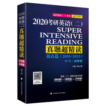 考研英语（二）真题超精读（提高篇）