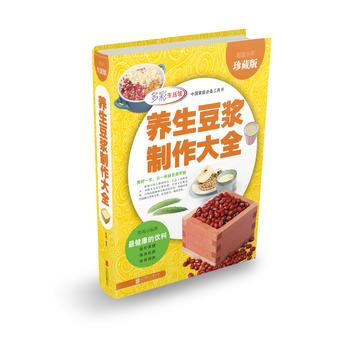 养生豆浆制作大全 陈禹著 9787550216754 北京联合出版公司