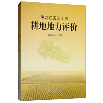 黑龙江省密山市耕地地力评价