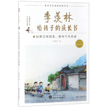 季羡林给孩子的成长书（4 如果没有朋友鲜有不失败者）