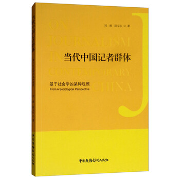 当代中国记者群体：基于社会学的某种观照