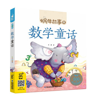 蜗牛故事绘：数学童话（有声版）