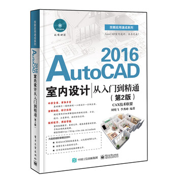 AutoCAD 2016室内设计从入门到精通（第2版）