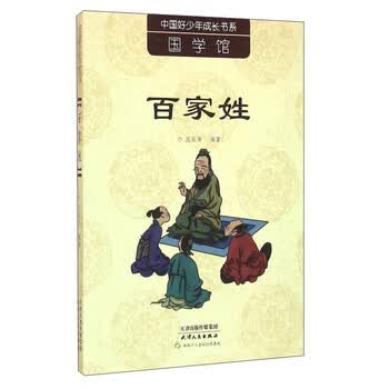百家姓/中国好少年成长书系