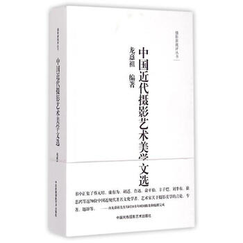 摄影新批评丛书-中国近代摄影艺术美学文选