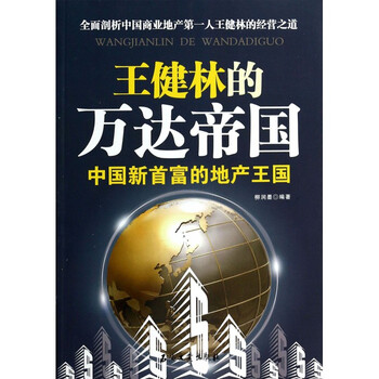 王健林的万达帝国(中国新首富的地产王国)