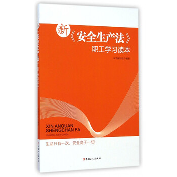 新安全生产法职工学习读本