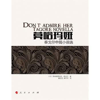 莫哈玛娅——泰戈尔短篇小说选