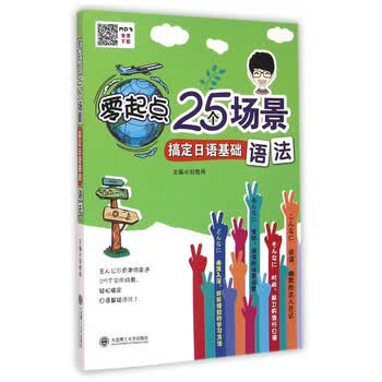 零起点25个场景搞定日语基础语法