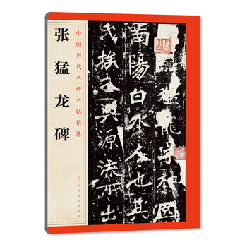 中国历代名碑名帖精选·张猛龙碑