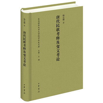 唐代民歌考释及变文考论/东北师范大学文学院学术史文库