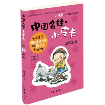 中国名娃 小皮卡：灰狗灰灰