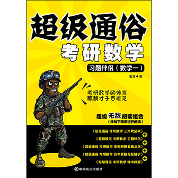 超级通俗考研数学：习题伴侣（数学一）