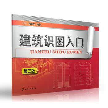 建筑识图入门（第三版）建筑识图入门图书