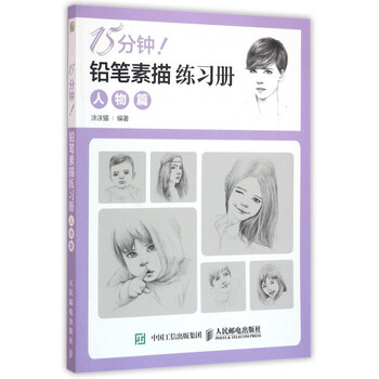 15分钟铅笔素描练习册(人物篇)