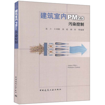 建筑室内PM2.5污染控制