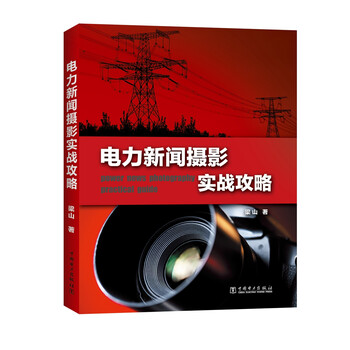 [正版图书]电力新闻摄影实战攻略
