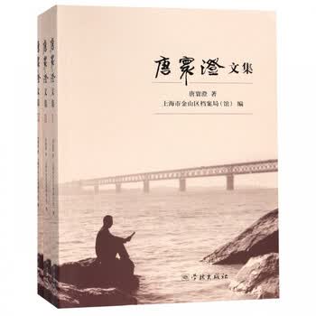 唐寰澄文集(共3册)