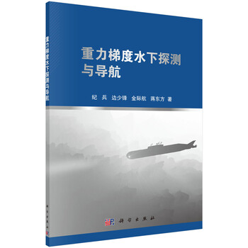 [正版图书]重力梯度水下探测与导航
