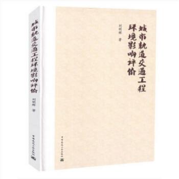 城市轨道交通工程环境影响评价 中国建筑工业出版社 刘明辉著