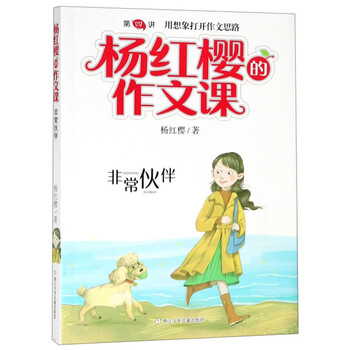 非常伙伴/杨红樱的作文课