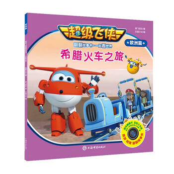 超级飞侠翻翻故事书·一起看世界（欧洲篇）·希腊火车之旅